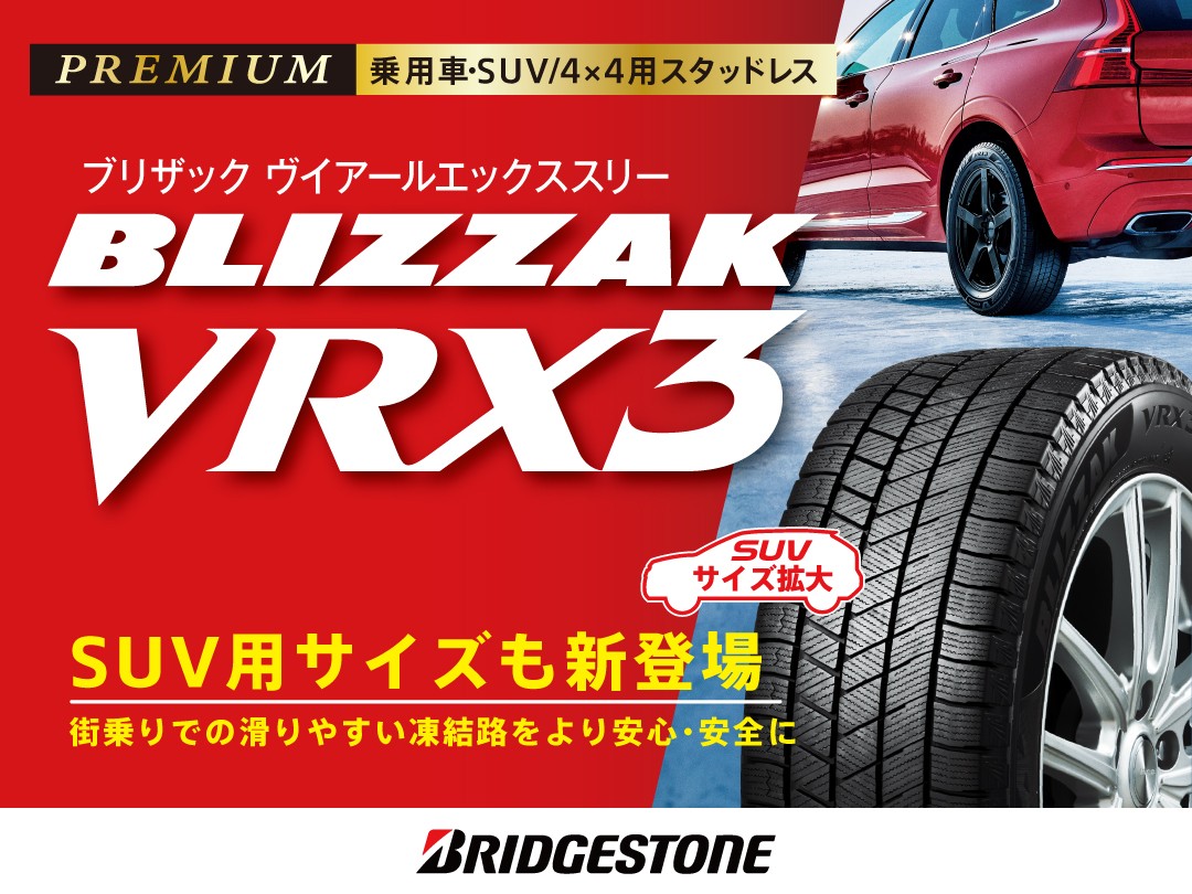SUVもブリザックVRX3 | お知らせ | ミスタータイヤマン 宇都宮錦店 | 栃木県のタイヤ、カー用品ショップ ブリヂストンのタイヤ専門店