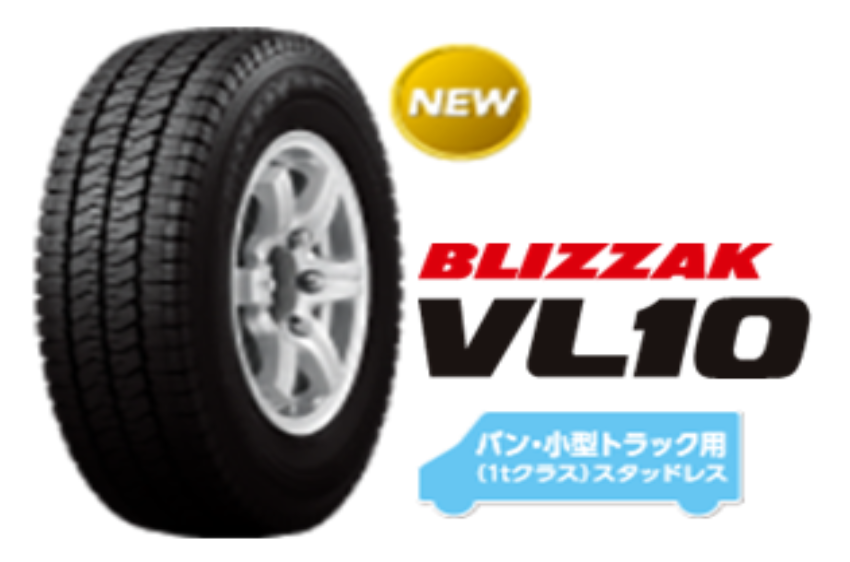 BLIZZAK VL10 | タイヤ | 商品情報 | ミスタータイヤマン 多治見店 | タイヤ、カー用品ショップ ブリヂストンのタイヤ専門店