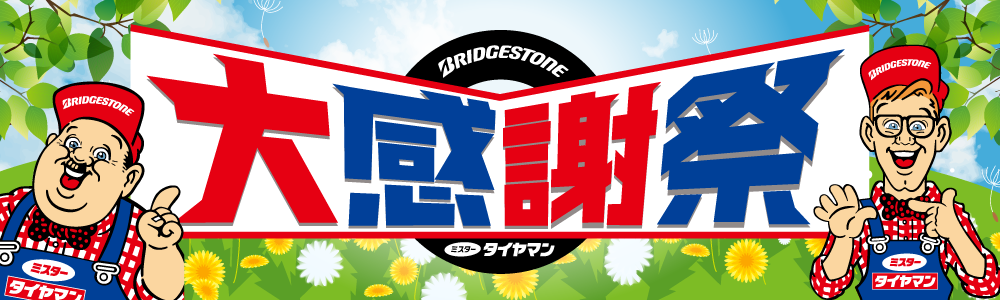「春の大感謝祭」開催 お知らせ ミスタータイヤマン カツナガ 東京都のタイヤ、カー用品ショップ ブリヂストンのタイヤ専門店 