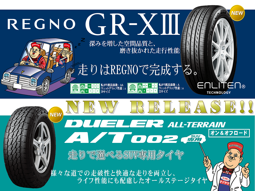 NEW RELEASE！！！『REGNO GR-XⅢ』『DUELER A/T002』 | お知らせ | ミスタータイヤマン 広尾店 | 北海道 ...