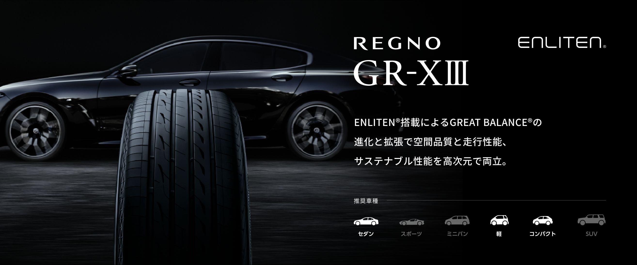 2月より『REGNO GR-III』サイズ拡大！！＆『REGNO GR-XIII TYPE RV』登場！ | タイヤ | スタッフ日記 | ミスタータイヤマン 本宮店 | タイヤ、カー用品 ...