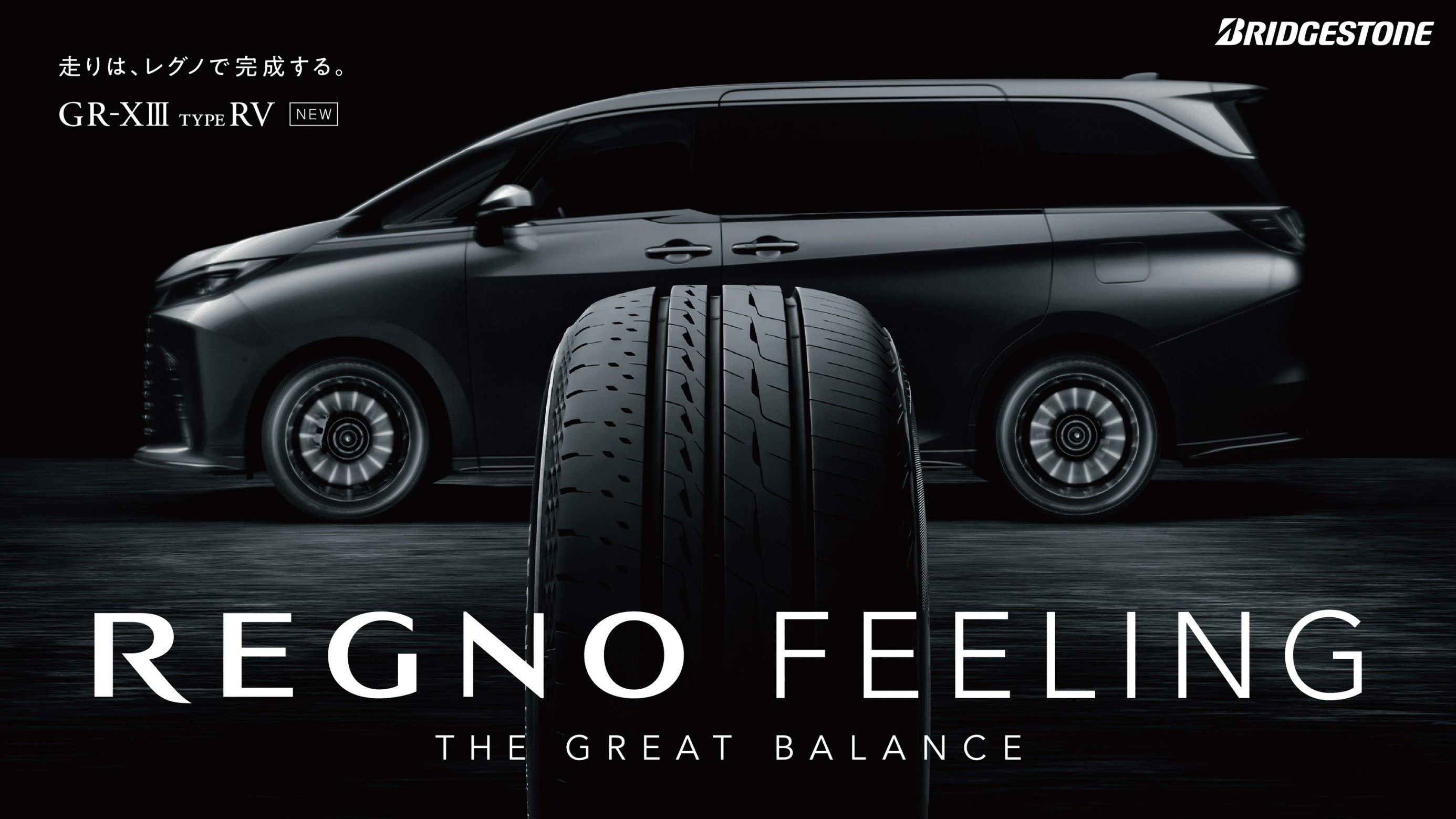 2月「REGNO」RV専用タイヤが新登場！ | お知らせ | ミスタータイヤマン 平戸 | タイヤ、カー用品ショップ ブリヂストンのタイヤ専門店