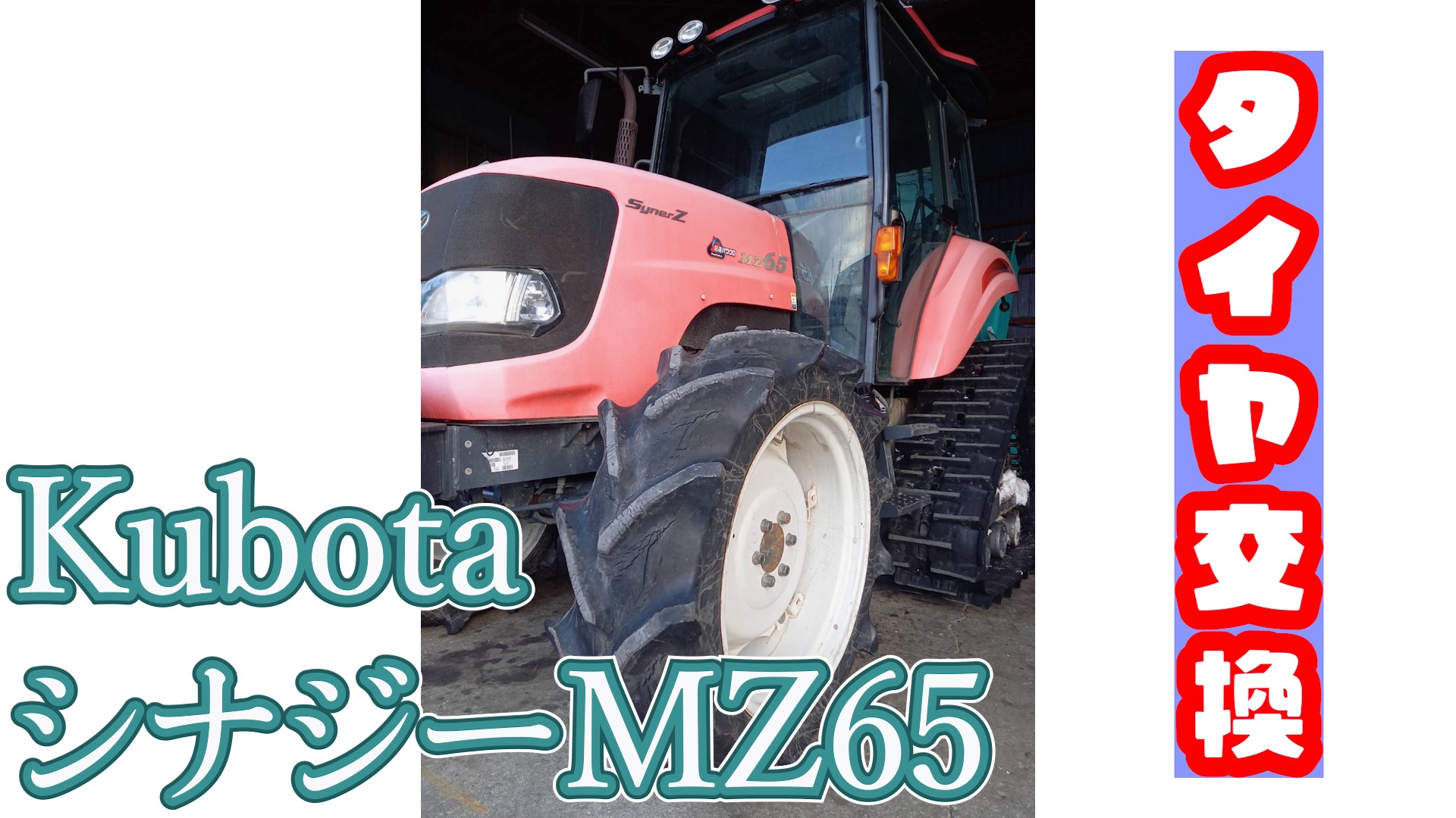 【Kubota/シナジーMZ65】のタイヤ交換 | タイヤ タイヤ・ホイール関連 > トラック用タイヤ交換 | 技術・サービス | ミスター ...