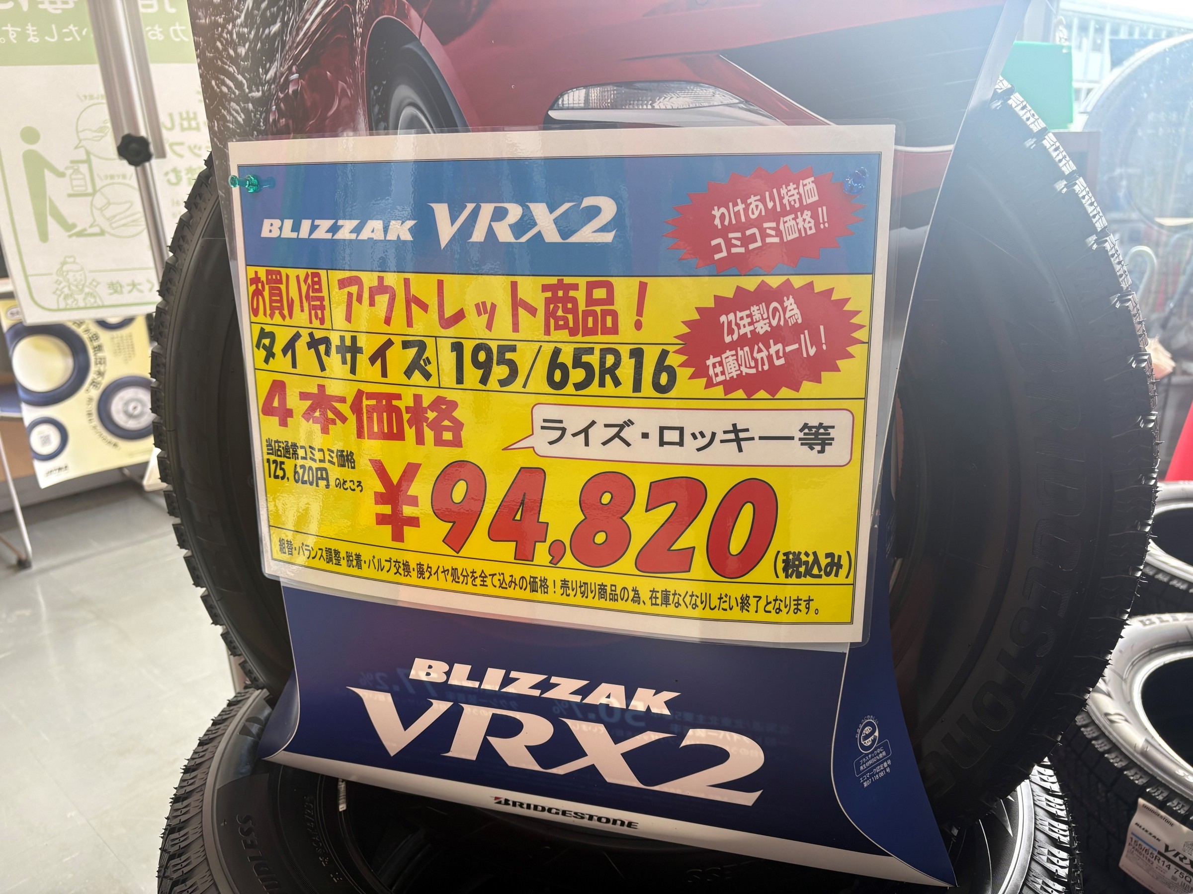 VRX2とVRX3あります！ | スタッフ日記 | ミスタータイヤマン ひがしね店 | タイヤ、カー用品ショップ ブリヂストンのタイヤ専門店