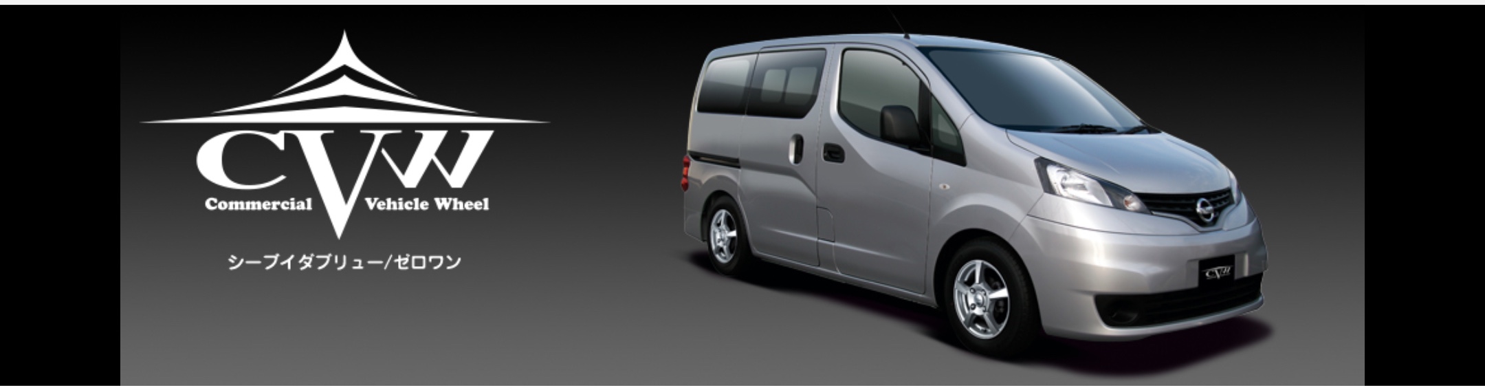 CVW-01 | ホイール | 商品情報 | ミスタータイヤマン 津志田店 | タイヤ、カー用品ショップ ブリヂストンのタイヤ専門店