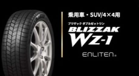BLIZZAK WZ-1 NEW | タイヤ | 商品情報 | ミスタータイヤマン 松本店 | 長野県のタイヤ、カー用品ショップ ブリヂストン ...