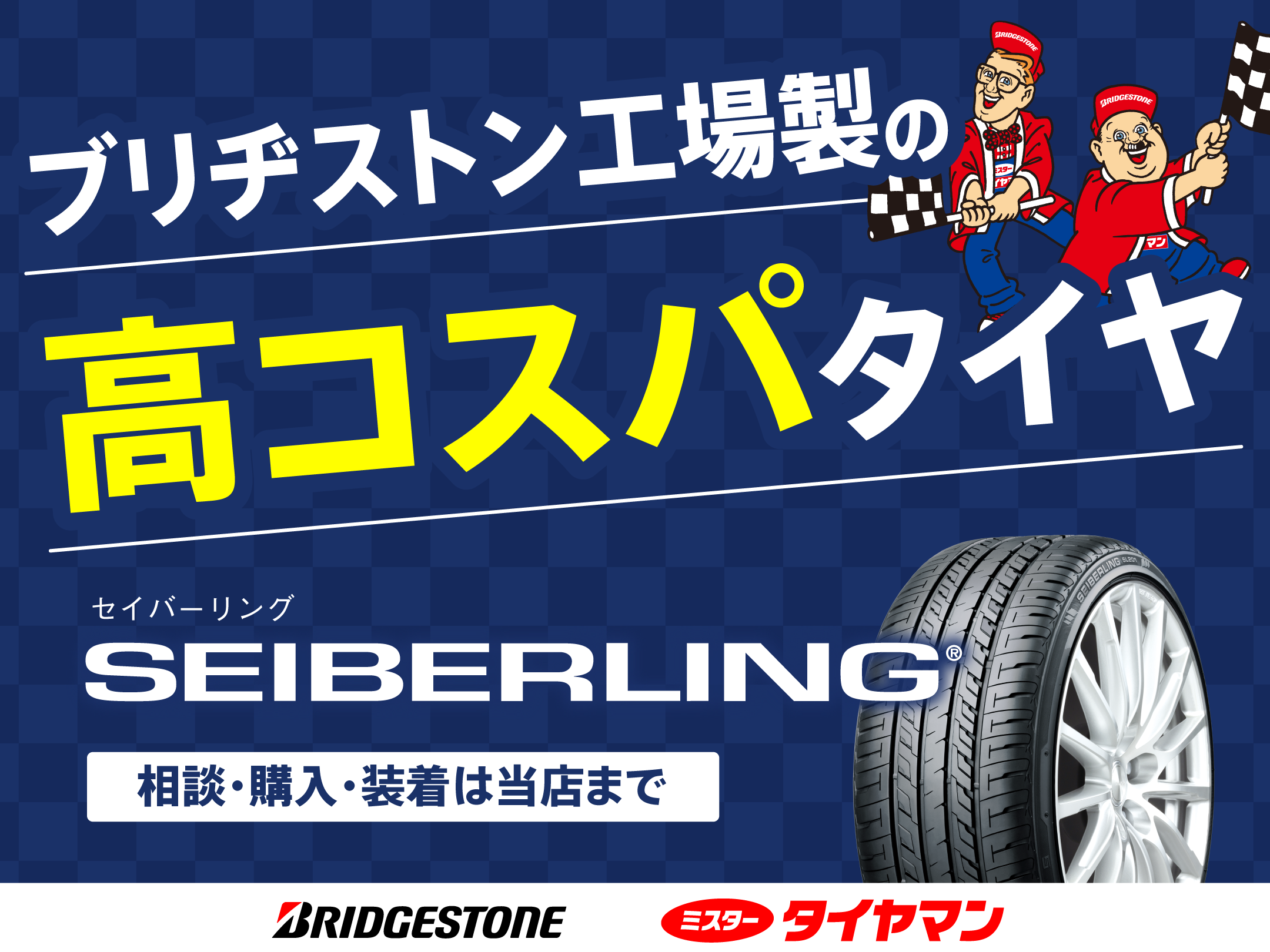 タイヤ | 商品情報 | ミスタータイヤマン 玉名店 | タイヤ、カー用品ショップ ブリヂストンのタイヤ専門店
