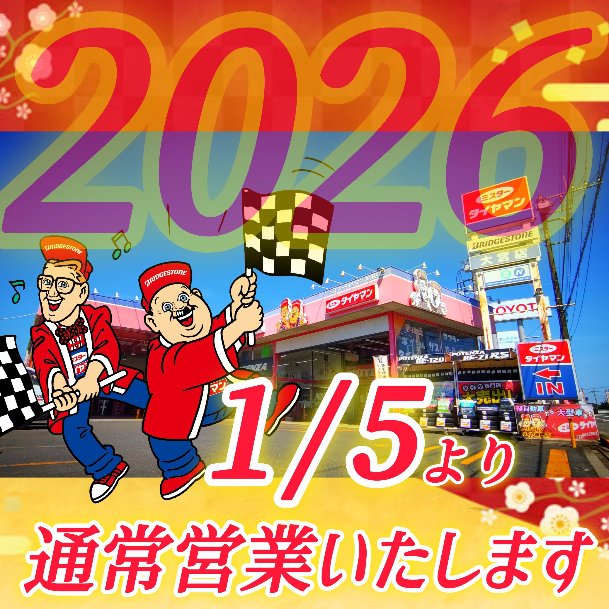 年末年始のお知らせ | お知らせ | ミスタータイヤマン 大宮店 | タイヤ、カー用品ショップ ブリヂストンのタイヤ専門店